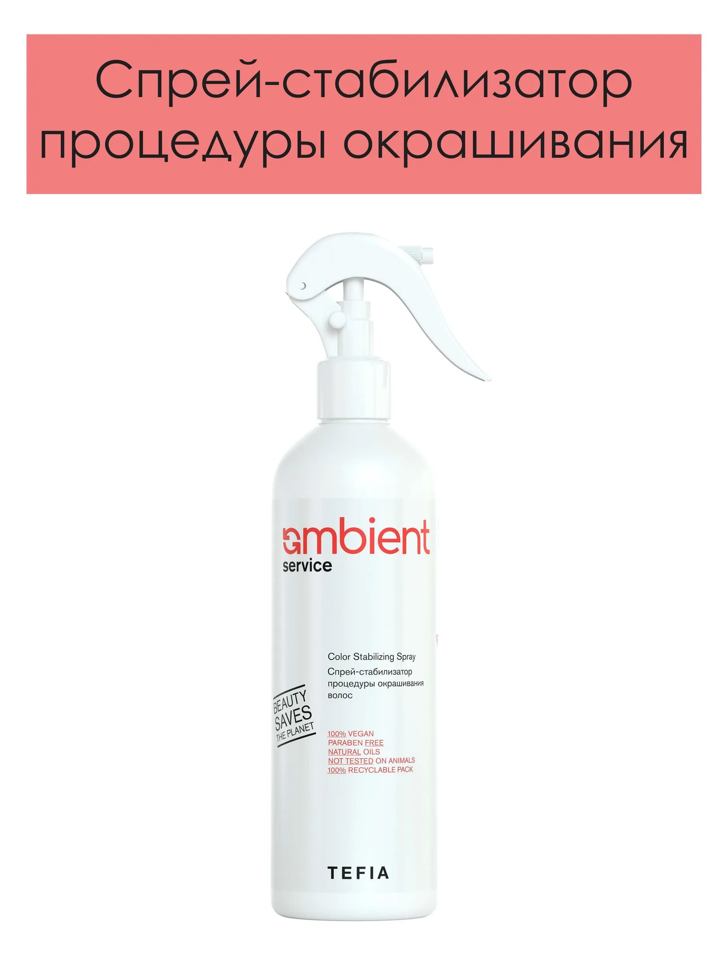 TEFIA / AMBIENT Service — Спрей-стабилизатор процедуры окрашивания Color, 500 мл