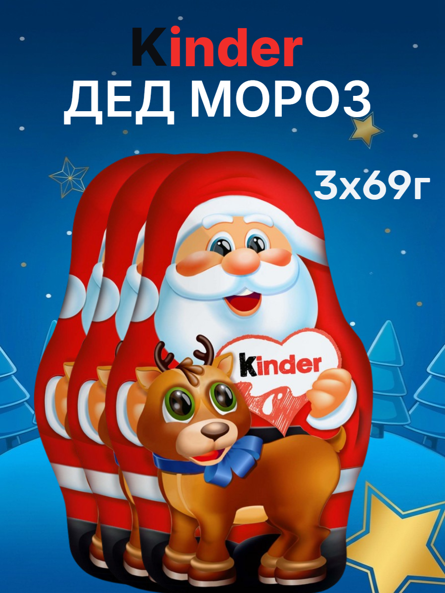 Фигурный молочный шоколад Дед Мороз Kinder 69г 3шт