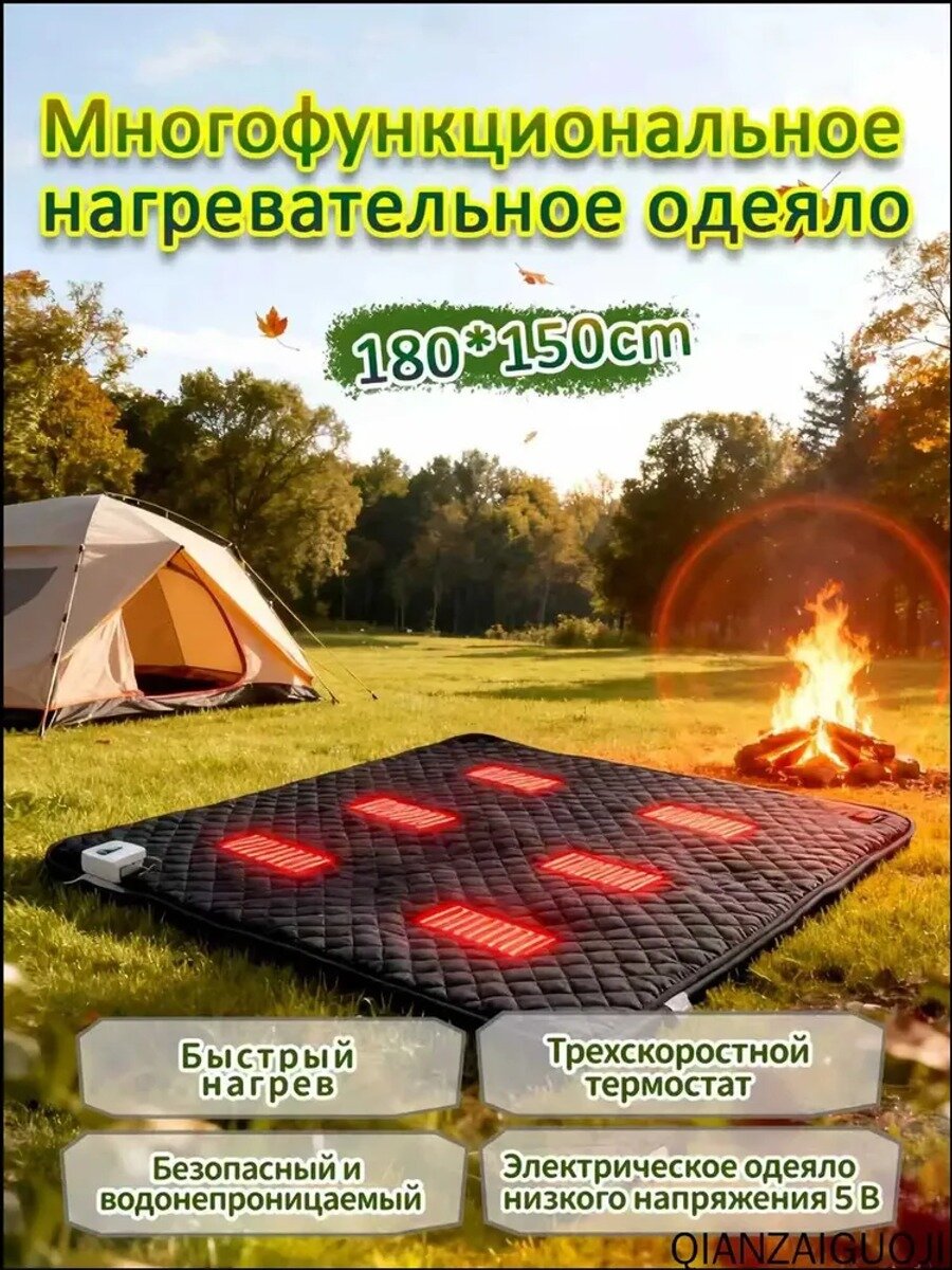 Электроодеяло 150x180 см с быстрым нагревом, черное, для кемпинга и дома