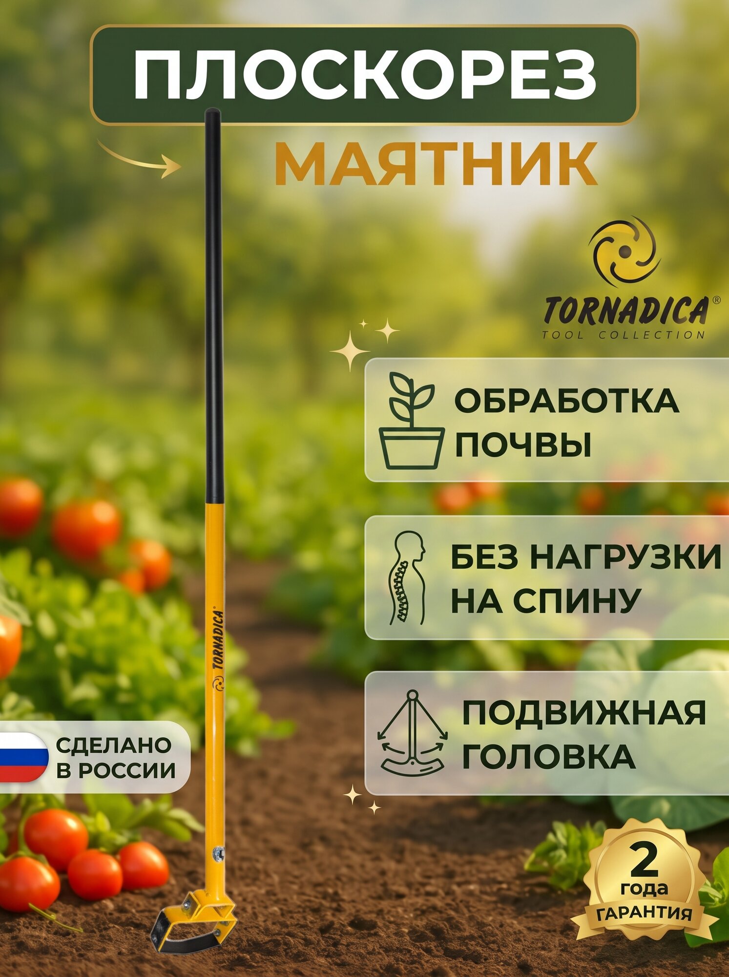 Плоскорез Маятник Торнадика с ручкой / Плоскорез Маятник Tornadica с черенком