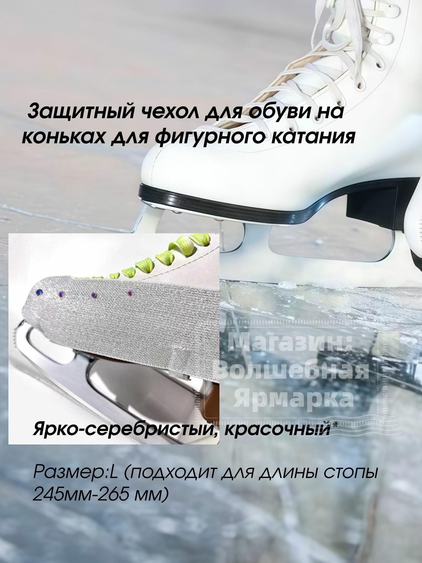 Чехол для коньков на коньки
