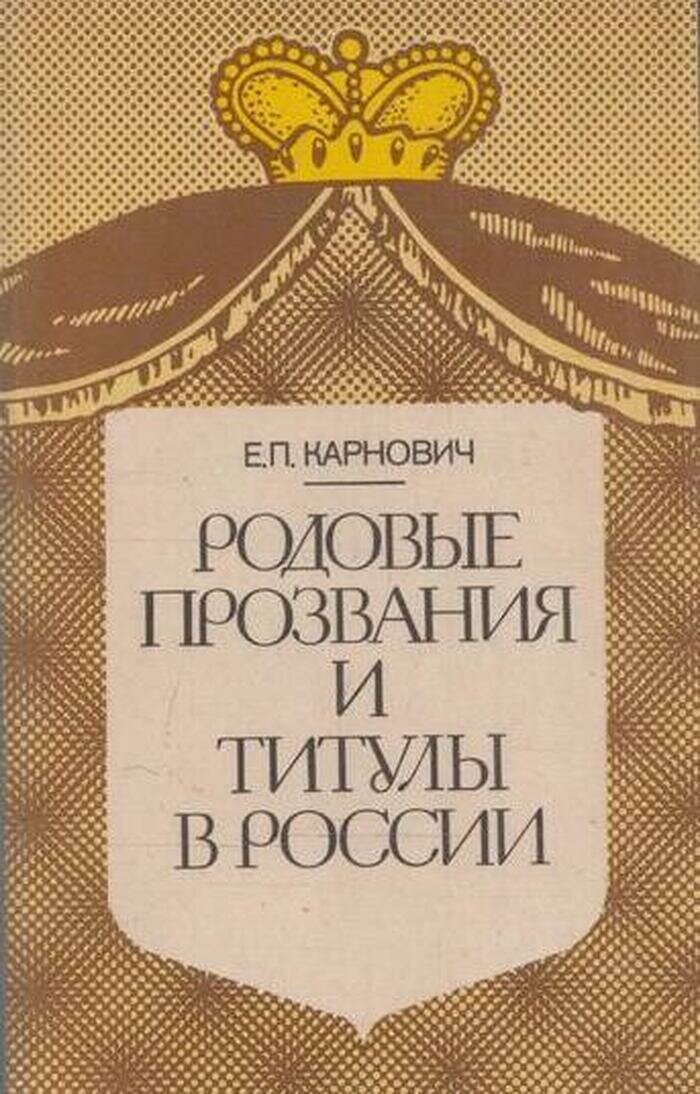 Родовые прозвания и титулы в России