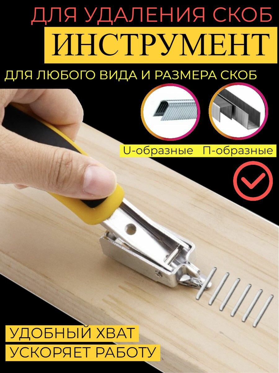 Скобоудалитель мебельный универсальный