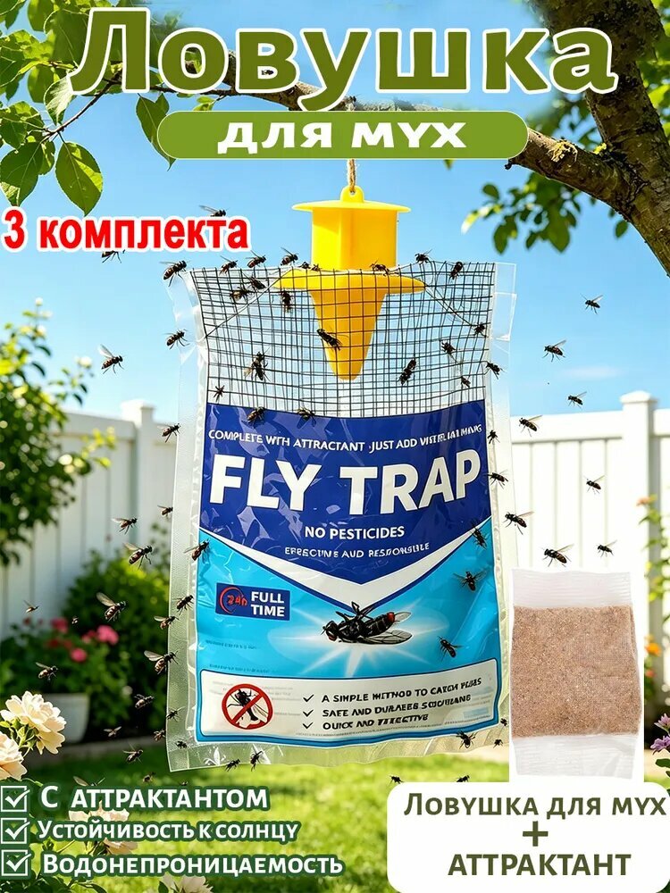 Универсальная ловушка от мух для улицы и дома (с аттрактантом )