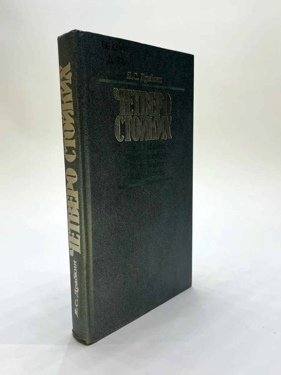 Четверо стойких. К. Либкнехт. Р. Люксембург. Ф. Меринг