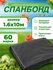 Спанбонд мульча 60 Укрывной материал 1,6х10м