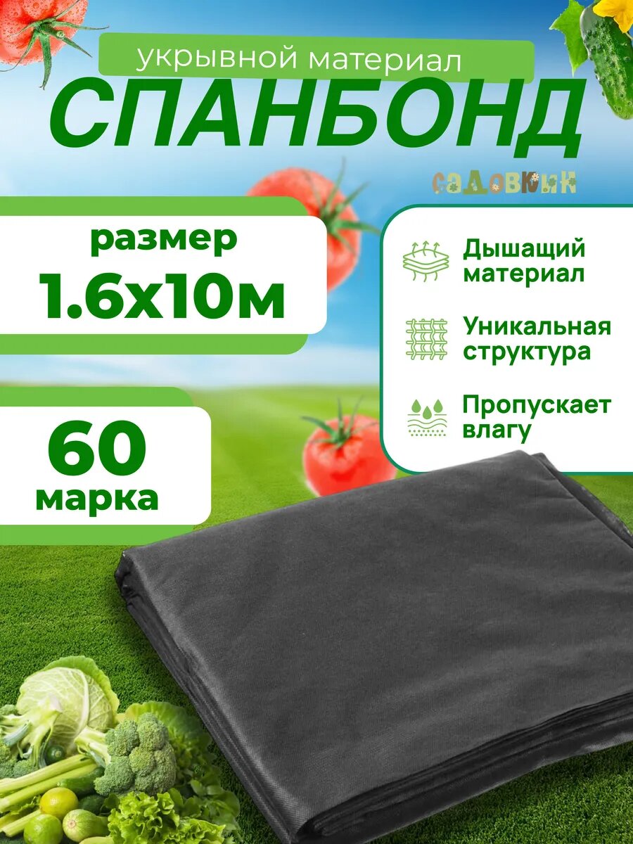 Спанбонд мульча 60 Укрывной материал 1,6х10м
