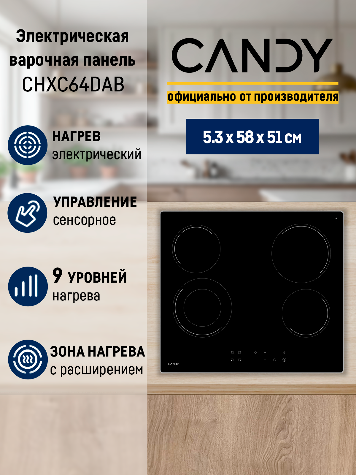 Стеклокерамическая варочная поверхность CANDY "CHXC64DAB", 4 конфорки