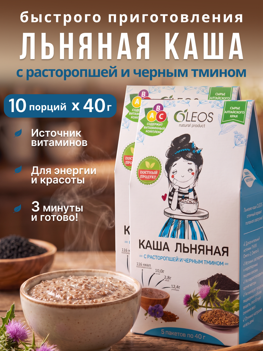 Льняная каша быстрого приготовления с расторопшей и черным тмином, 10шт*40г