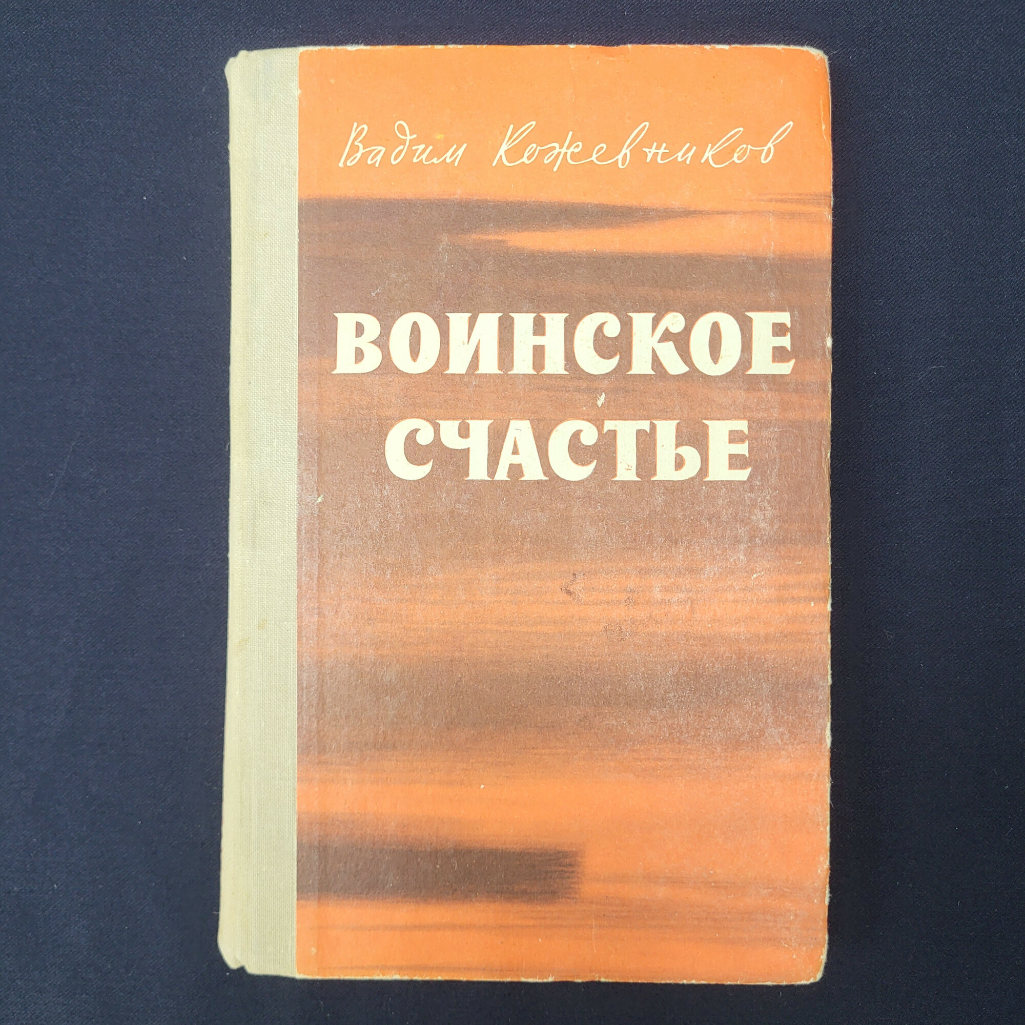 Вадим Кожевников. Воинское счастье. Книга СССР, историческая литература