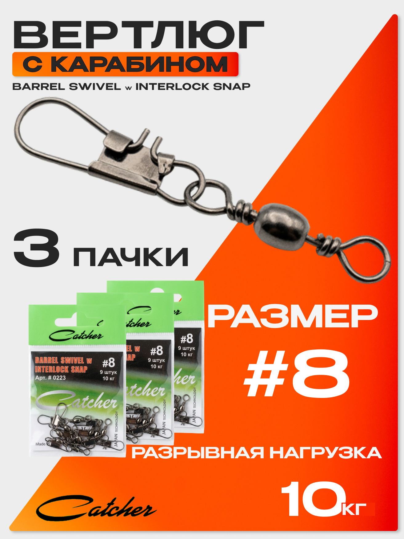 Вертлюг с карабином Catcher BARREL SWIVEL w INTERLOCK SNAP # 8 (3 пакетика)