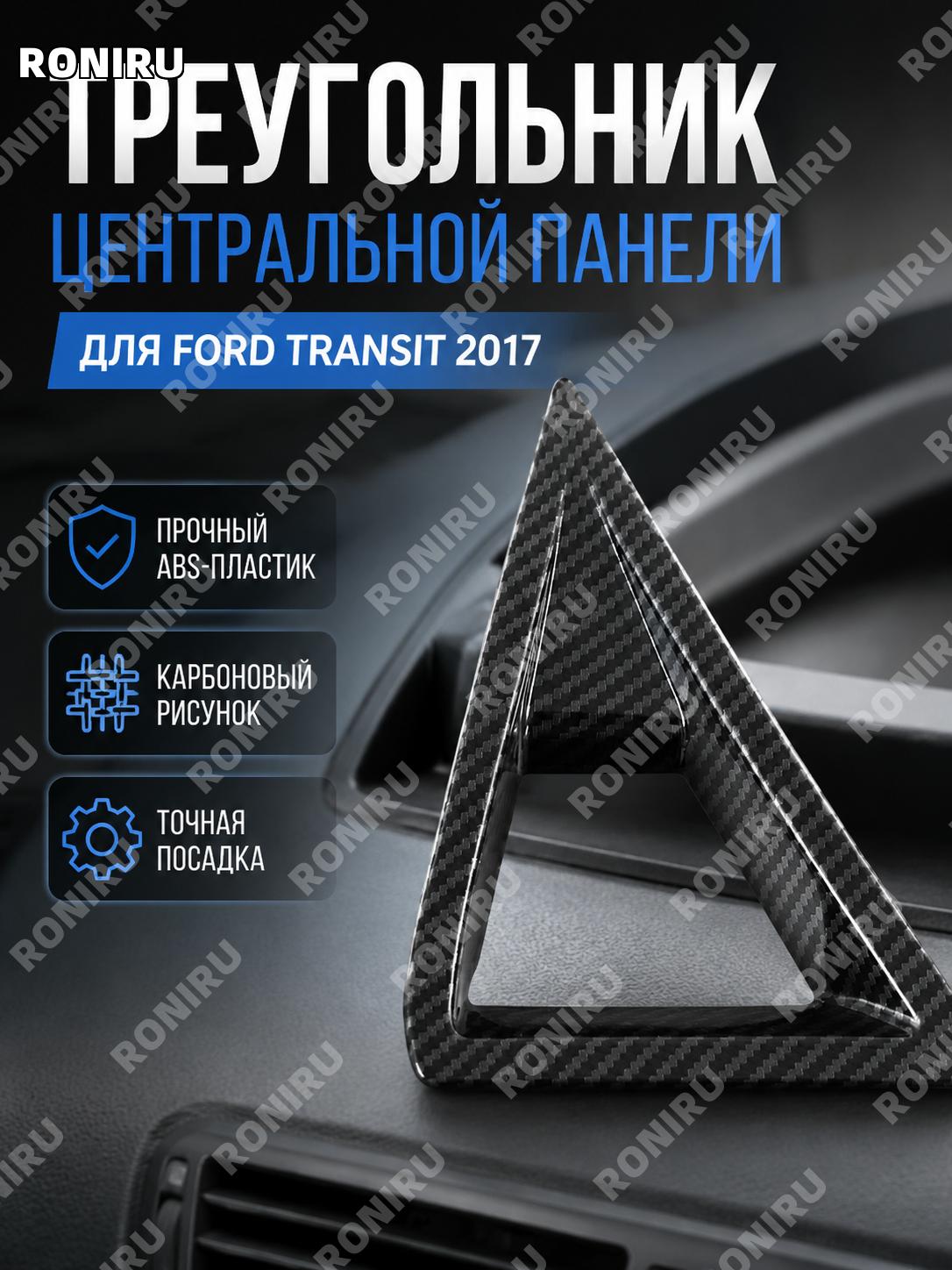 Накладка центральной панели ABS карбон Ford Transit 17款, треугольная вставка центрального управления для салона