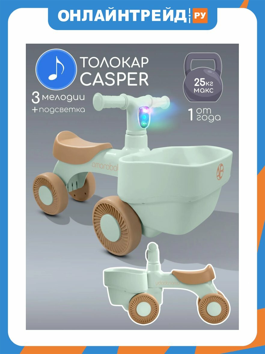 Толокар Amarobaby Casper мятный/бежевый