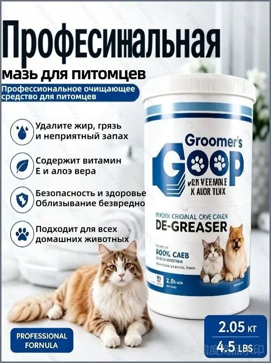 Профессиональная обезжиривающая паста для шерсти собак и кошек Groomer's GOOP De-Greaser с витамином Е и Алоэ Вера для удаления жира, грязи и пятен с сальной шерсти, 2025 мл