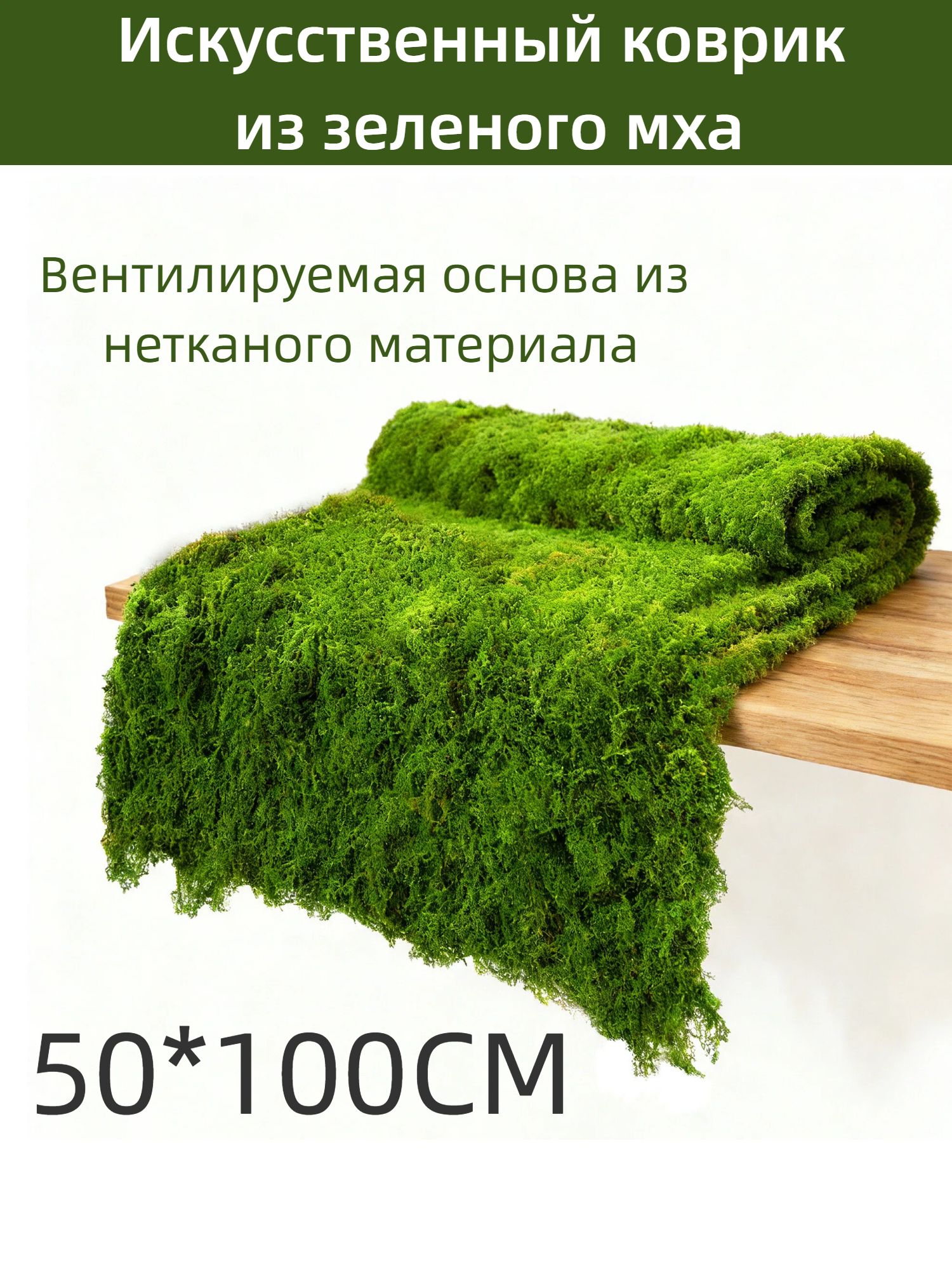 Искусственный мох для интерьера, декоративный искусственный мох, украшение для обеденного стола