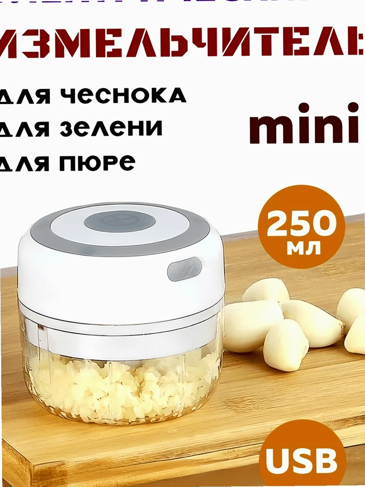 Электрическая мельница для чеснока, орехов и зелени, кухонный мини измельчитель продуктов, 250 мл, USB