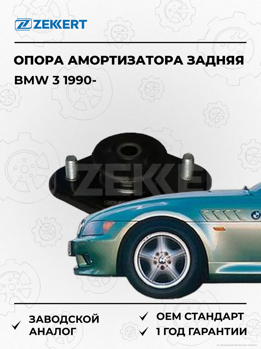 Опора амортизатора задняя Zekkert GM2046 БМВ BMW 3 E36 E46 с 1990