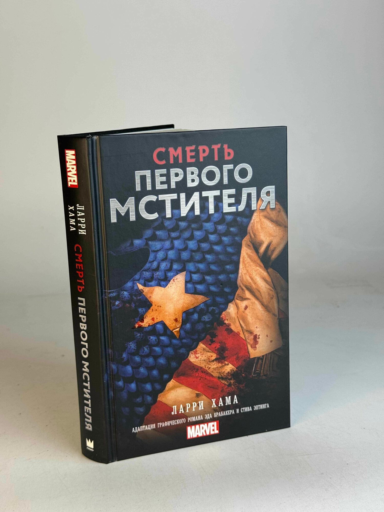 Смерть первого мстителя. Хама Л. | Хама Ларри