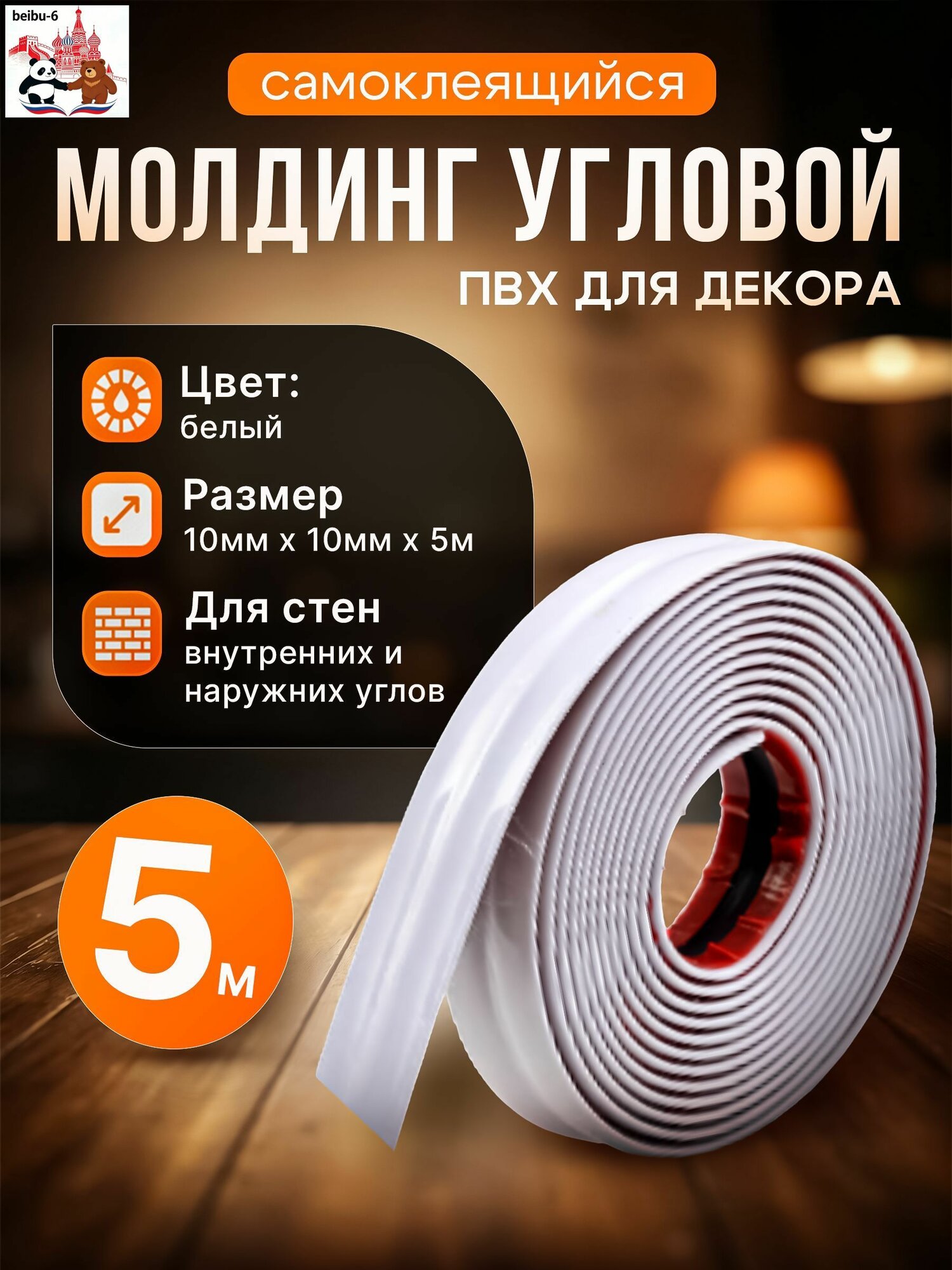 Молдинг декоративный самоклеящийся, угловой, для наружных, внутренних углов и прямых участков 10х10 мм х 5000 мм (ПВХ) белый