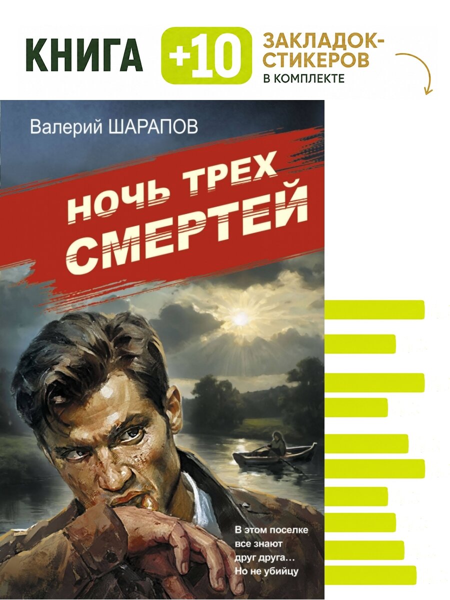 Ночь трех смертей. Комплект: книга + 10 закладок-стикеров