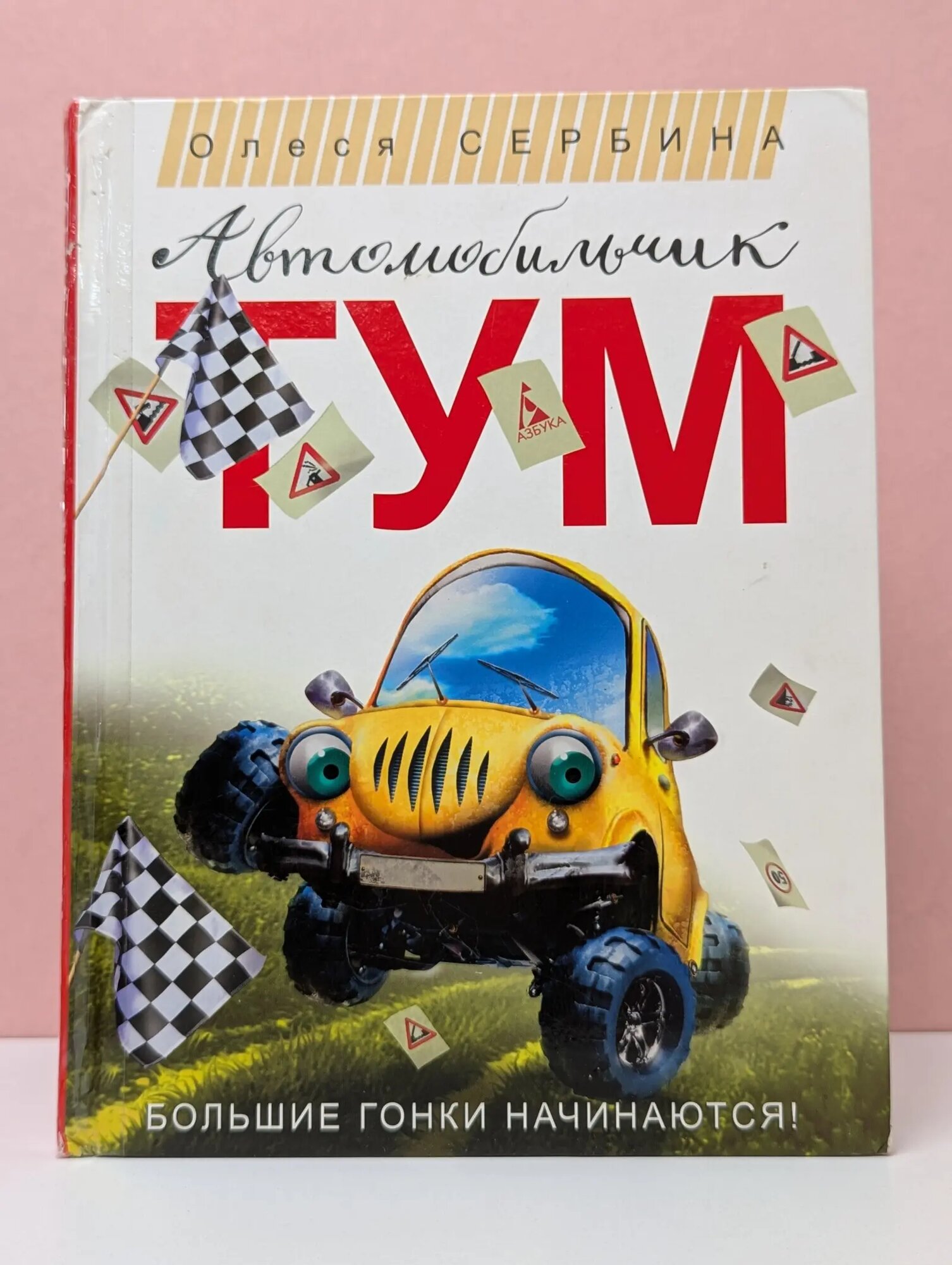 Автомобильчик Тум Сербина Олеся 2011