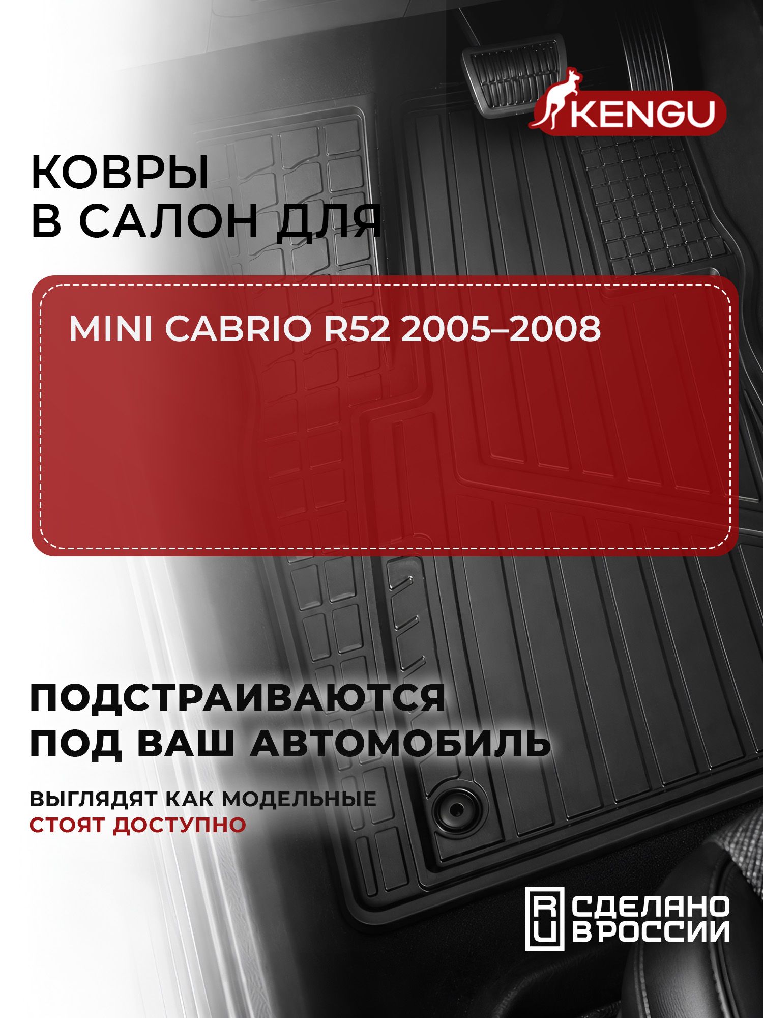 Коврики в салон универсальные для MINI CABRIO R52 (2005-2008), 4 шт. / Мини