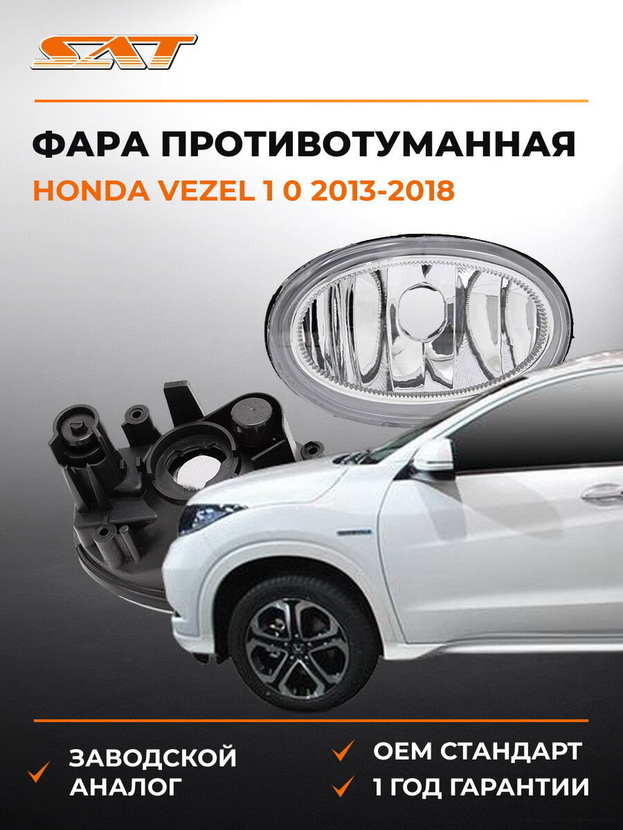 Фара противотуманная левая SAT ST217577L Хонда Honda Vezel 1 0 2013-2018