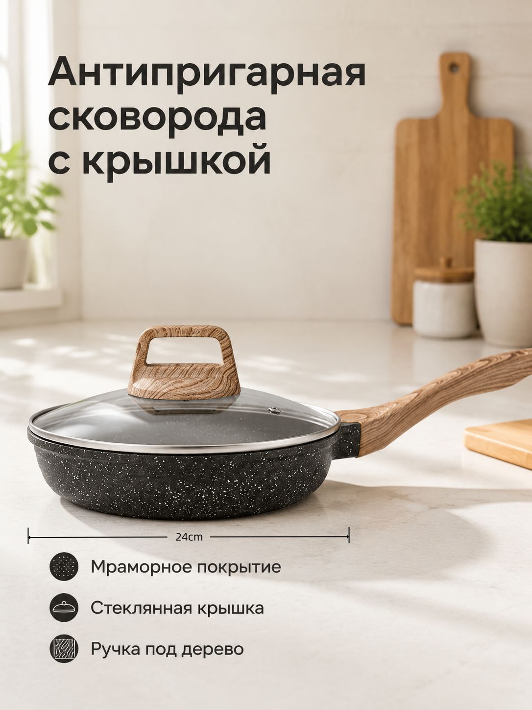 Сковорода глубокая 24 см с крышкой, мраморное антипригарное покрытие, деревянная ручка