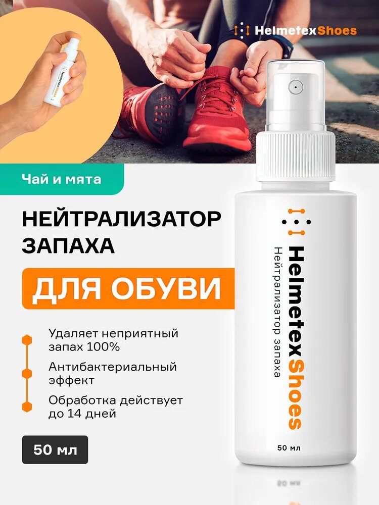 Спрей для обуви от запаха и пота мужской, спрей от пота внутри обуви Helmetex Shoes Чай и Мята, 50 мл