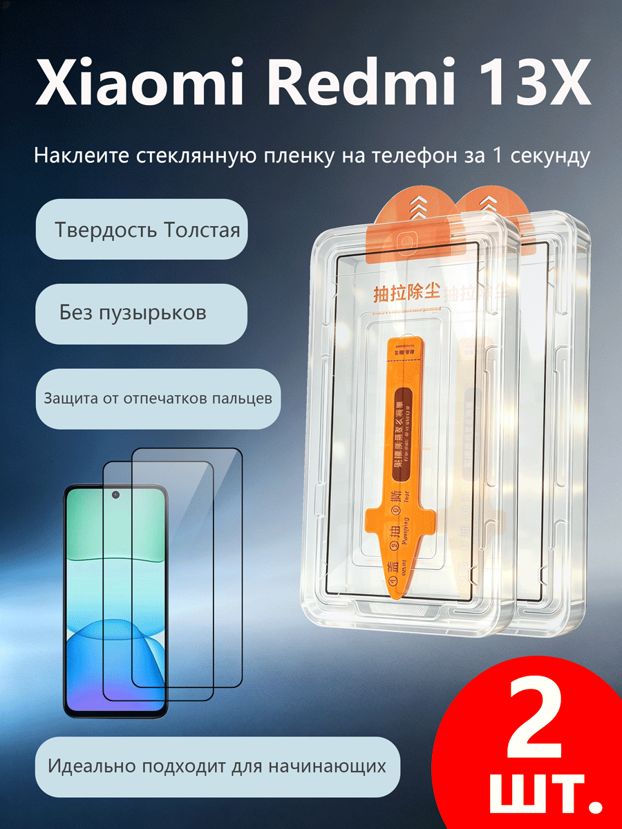 2 шт. Защитное стекло для Xiaomi Redmi 13X(Сяоми Редми 13X), Простая установка, Ударопрочность, Антицарапины