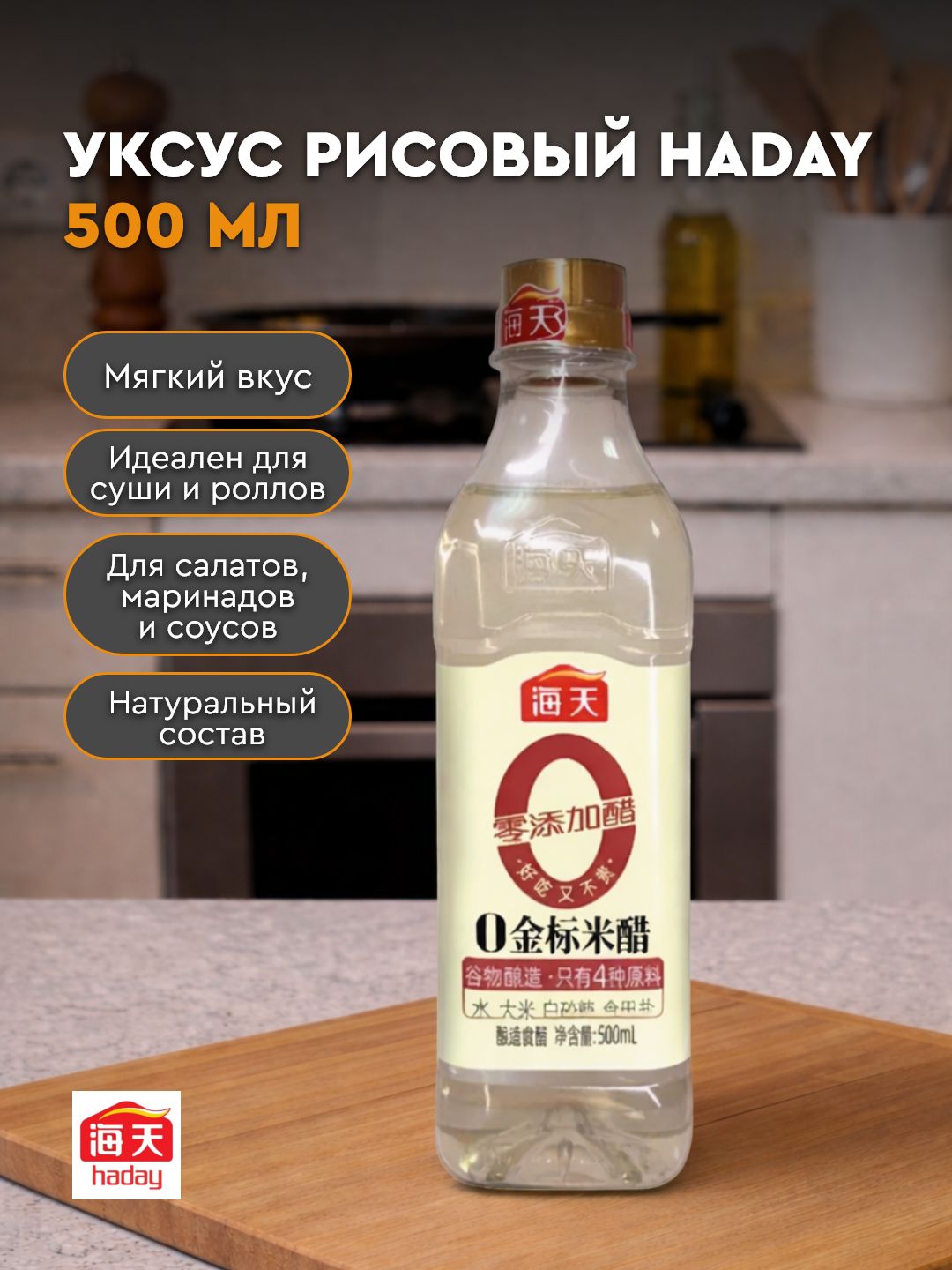 Рисовый уксус 5% для суши и роллов HADAY, 500 мл. Натуральный