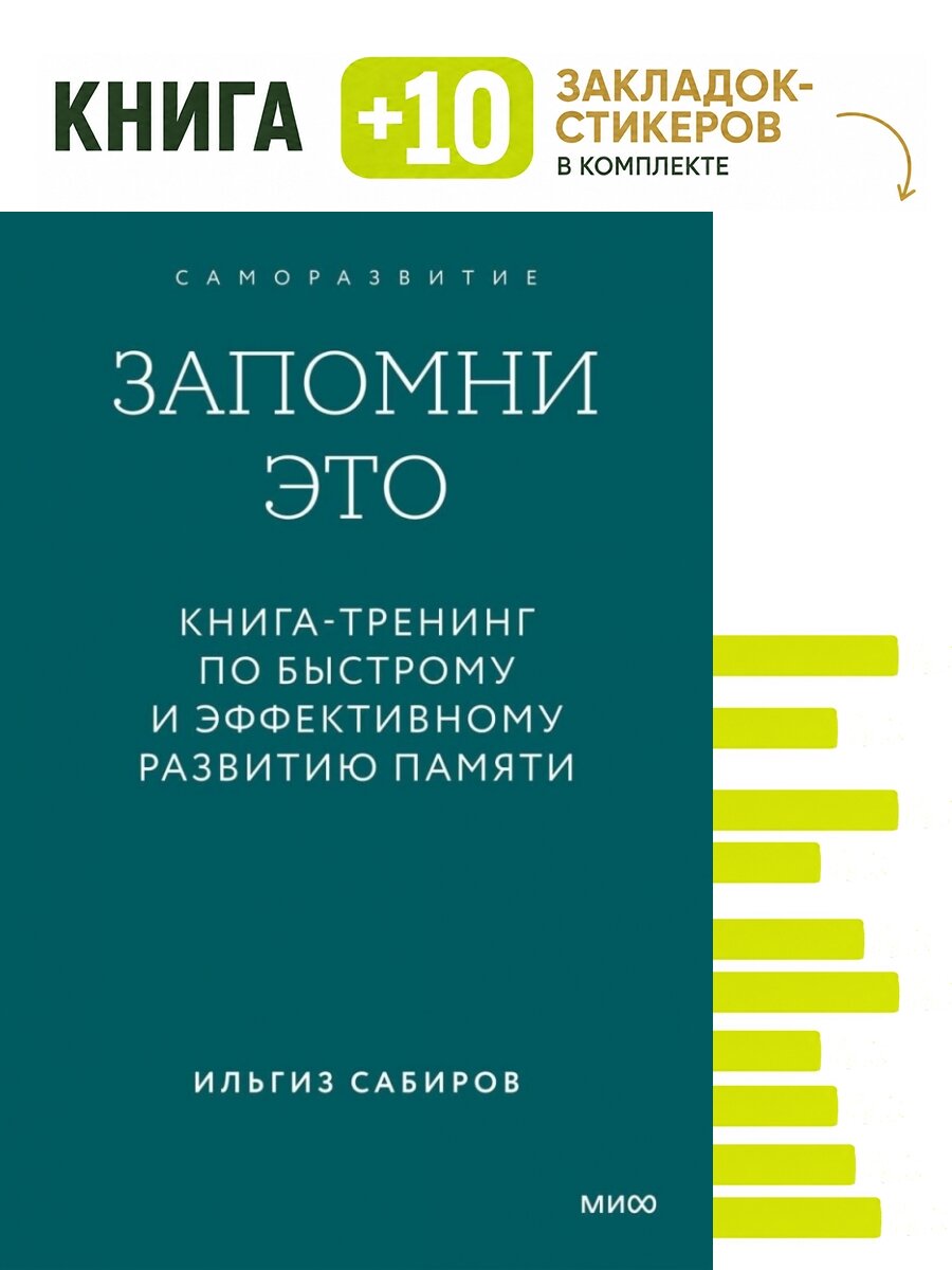 Запомни это. Книга-тренинг по быстрому и эффективному развитию памяти. Покетбук. Комплект: книга + 10 закладок-стикеров