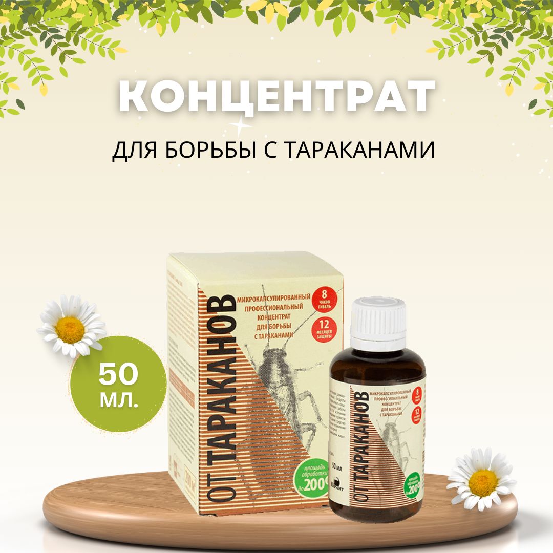 Средство от тараканов концентрат жидкий профессиональный флакон 50 мл ОТР50К