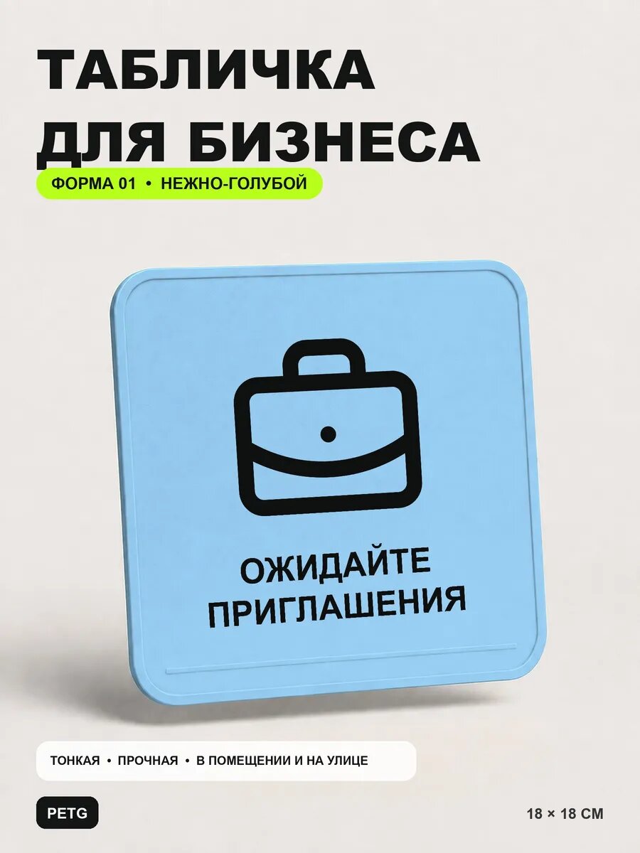 Табличка для бизнеса «Ожидайте приглашения» 18×18 см, светло-голубой