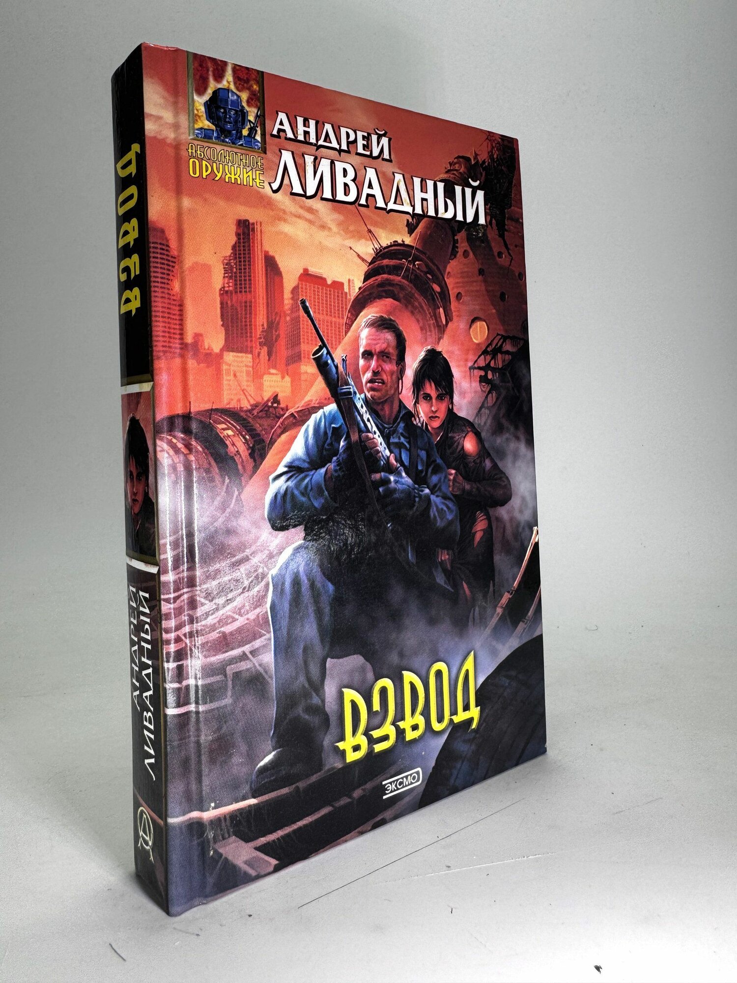 Книга «Взвод», Андрей Ливадный, Твердый переплет