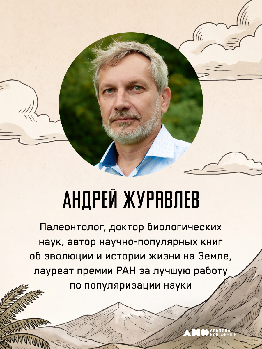 Книга "Как полетели динозавры" / Научно-популярная литература / Журавлев Андрей Юрьевич