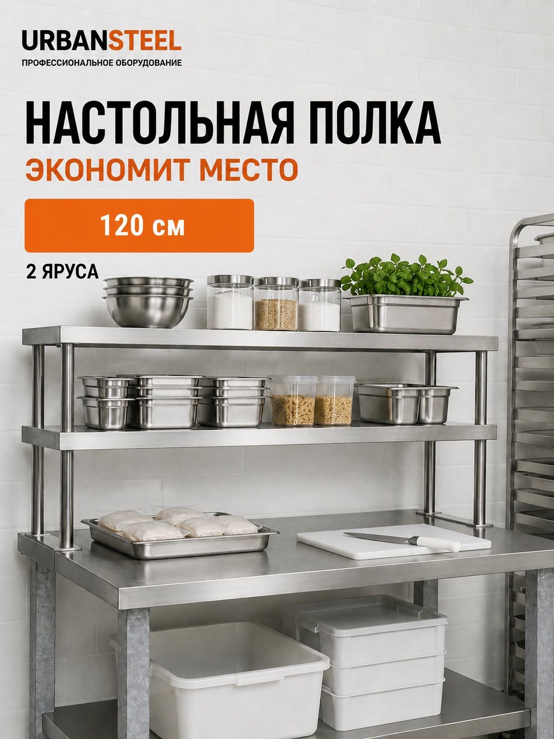 Полка Двойная 120*27*55 - Настольная, для Дома, для Дачи, для Кухни, для Общепита из Нержавеющей Стали