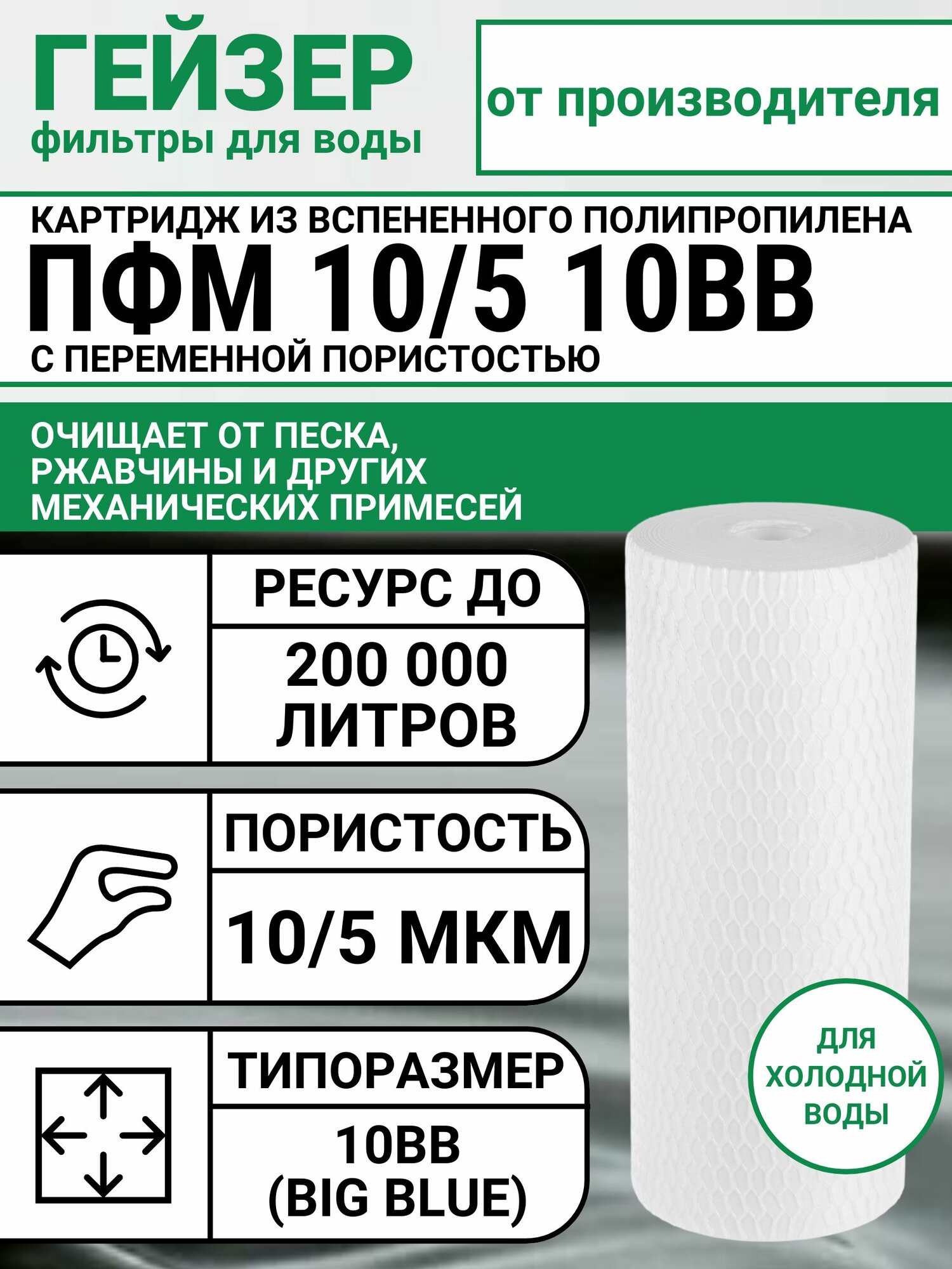 Картридж полипропиленовый Гейзер ПФМ 10/5 мкм - 10BB, ресурс до 200 000 л, для холодной воды, очистка воды от ржавчины, грязи, песка и других примесей, 28223