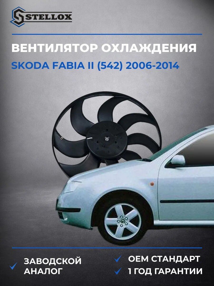 Вентилятор охлаждения Stellox 2999532SX Шкода Фабия II Skoda Fabia II 2006-2014