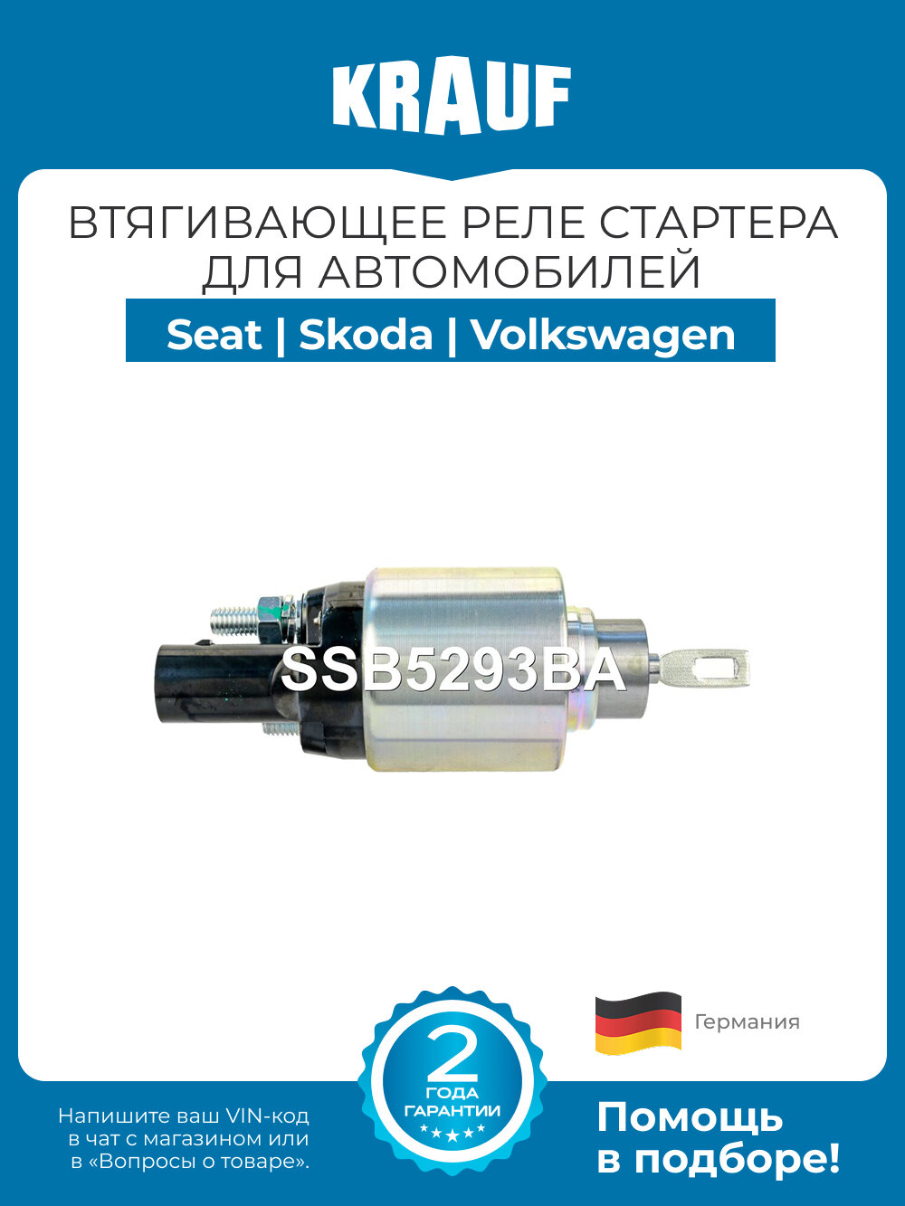 Втягивающее реле стартера Krauf SSB5293BA для Seat Altea Leon Toledo Skoda Octavia Fabia Praktik Rapid Volkswagen Caddy Golf Plus Jetta Multivan Polo