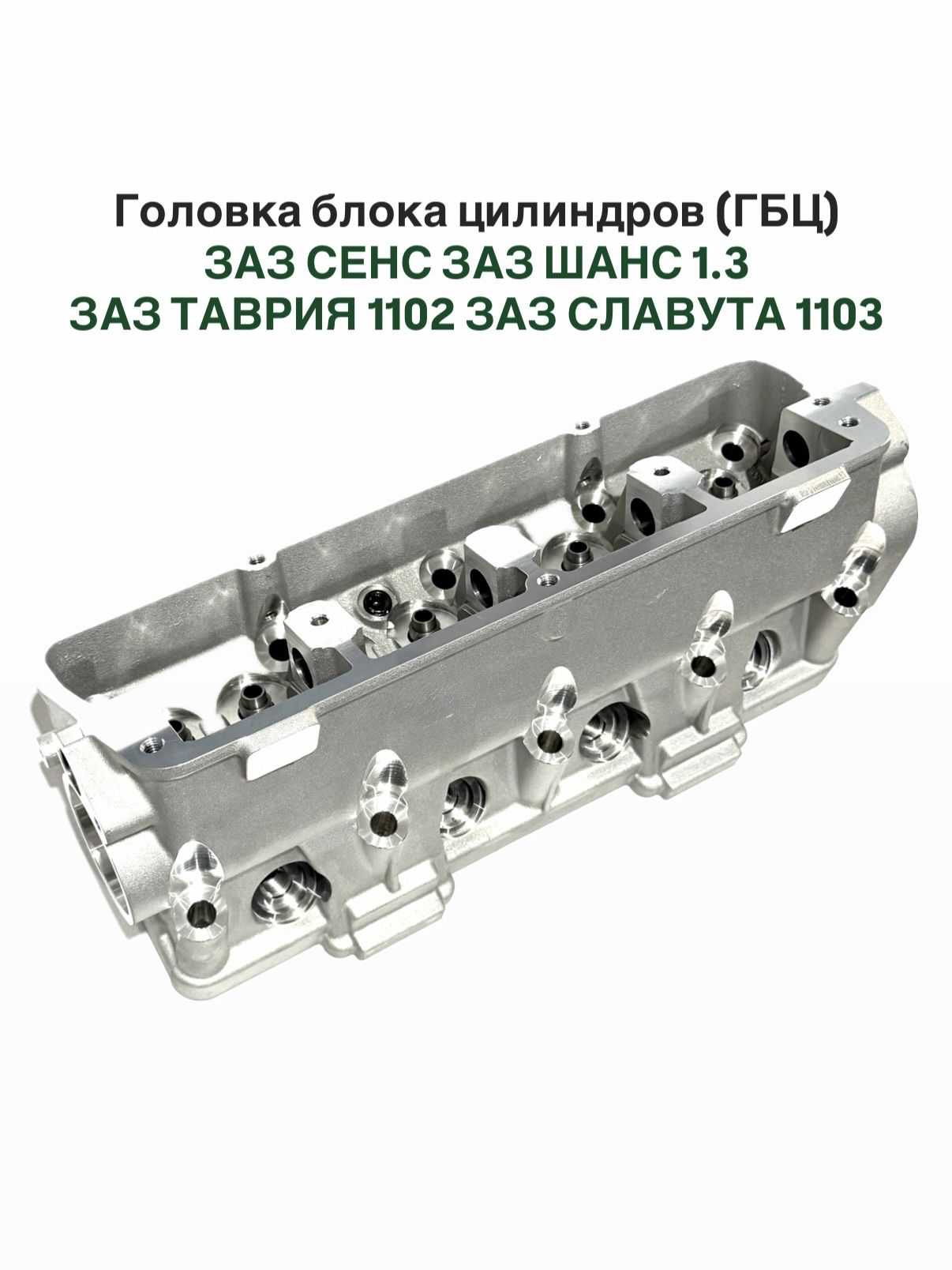 Головка блока цилиндров ГБЦ голая Zaz Sens Zaz Chance 1.3 Заз Сенс Шанс 1.3 Таврия