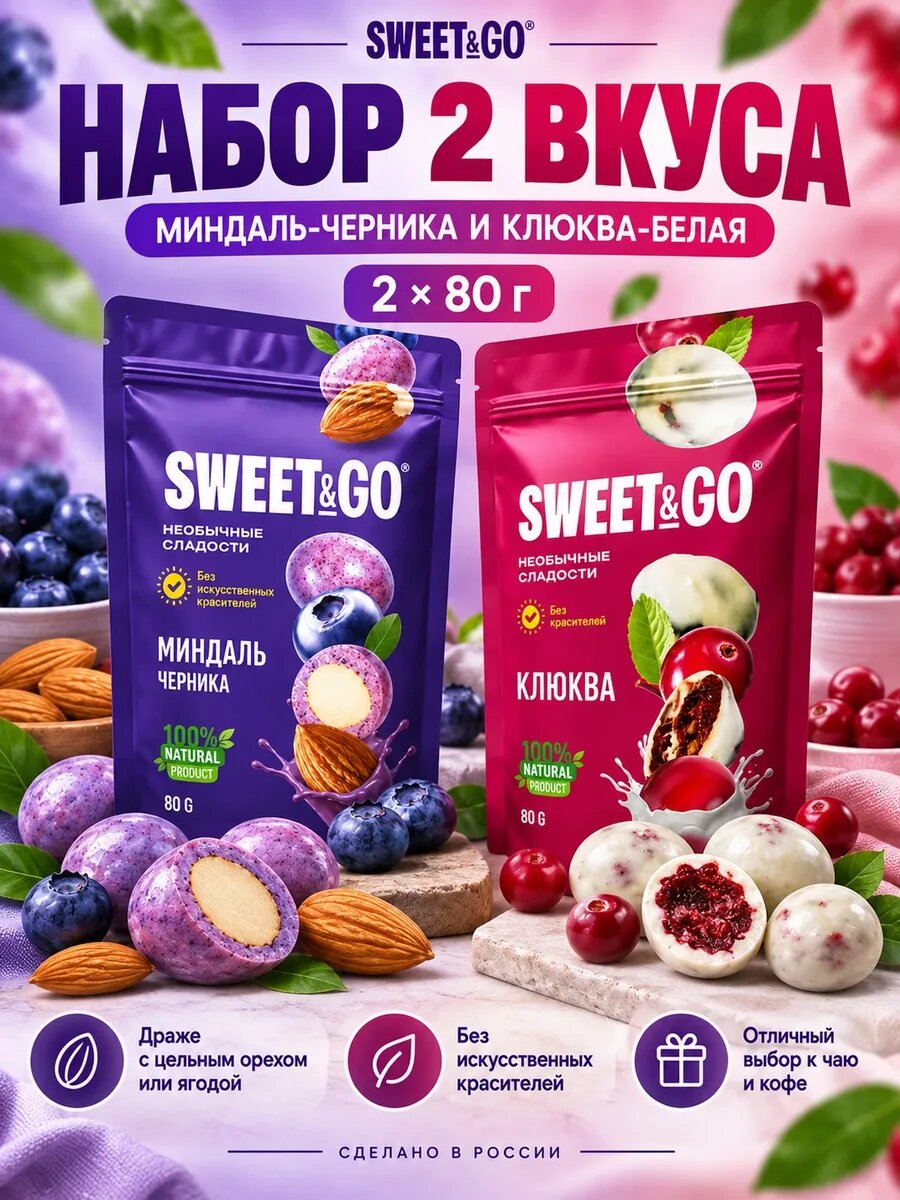 Набор конфет SWEET&GO Миндаль-черника и клюква-белая, 2 вкуса по 80 г: миндаль-черника, клюква-белая, драже в кондитерской глазури, сладости к чаю и в подарок