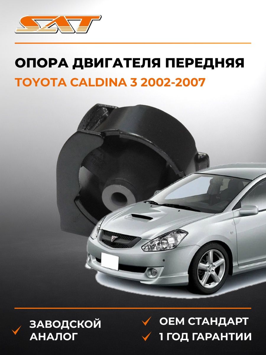 Опора двигателя передняя SAT ST1236121020 Тойота Калдина 3 Toyota Caldina 3 2002-2007