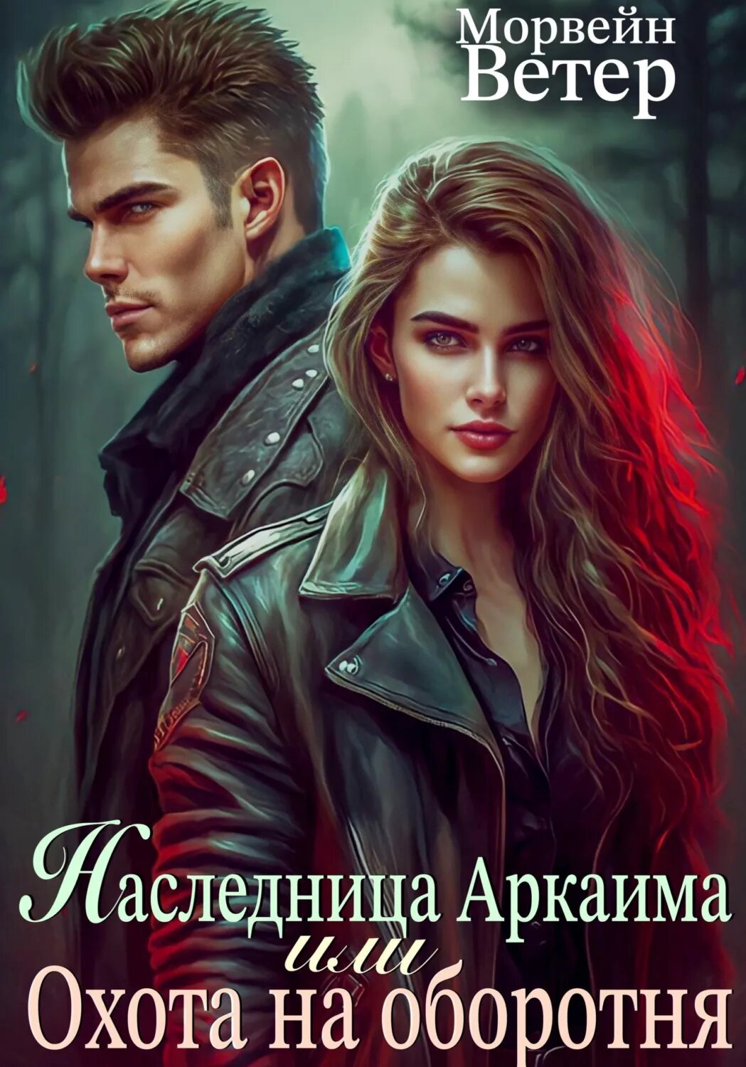 Наследница Аркаима, или Охота на Оборотня [Цифровая книга]