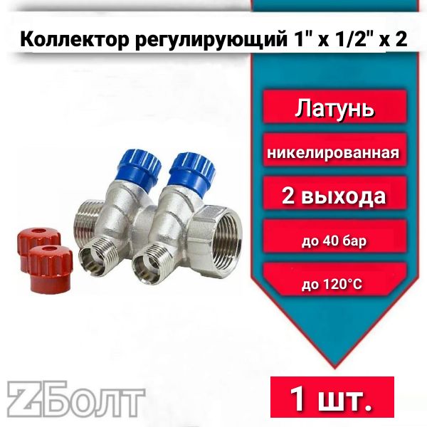 Коллектор регулирующий распределительный 1"х1/2" внутр/наруж с 2 вентилями VTc.560. N.0602, 1 шт.
