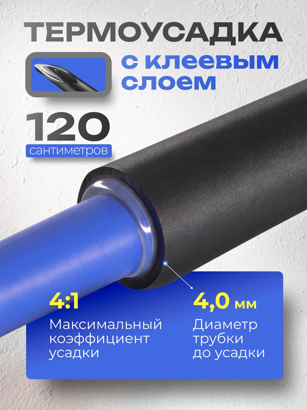 Термоусадка клеевая для проводов 4 мм чёрная 4:1, 1.2 м термоусадочная трубка с клеевым слоем, 1 шт