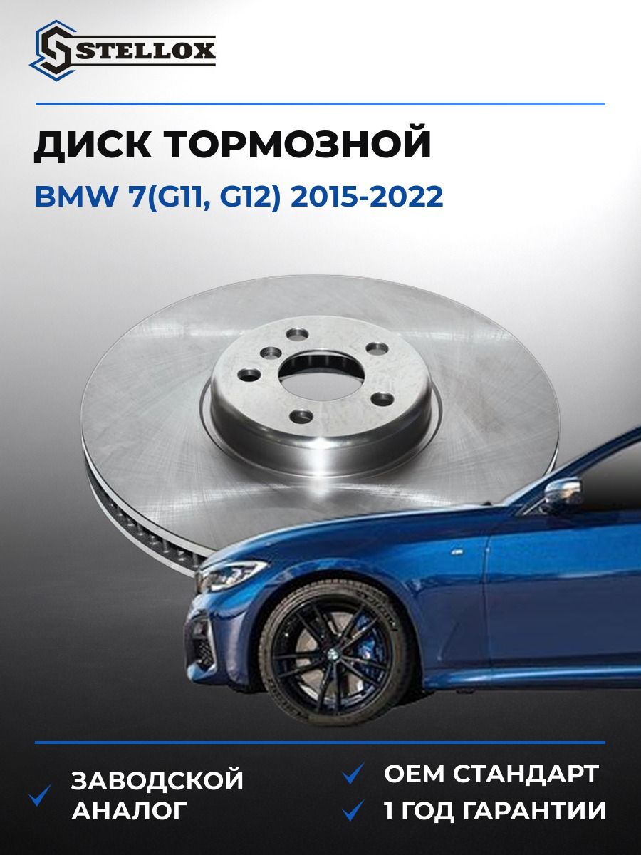 Диск тормозной передний правый Stellox 60210244SX БМВ 7 Bmw 7 G11 2015-2022