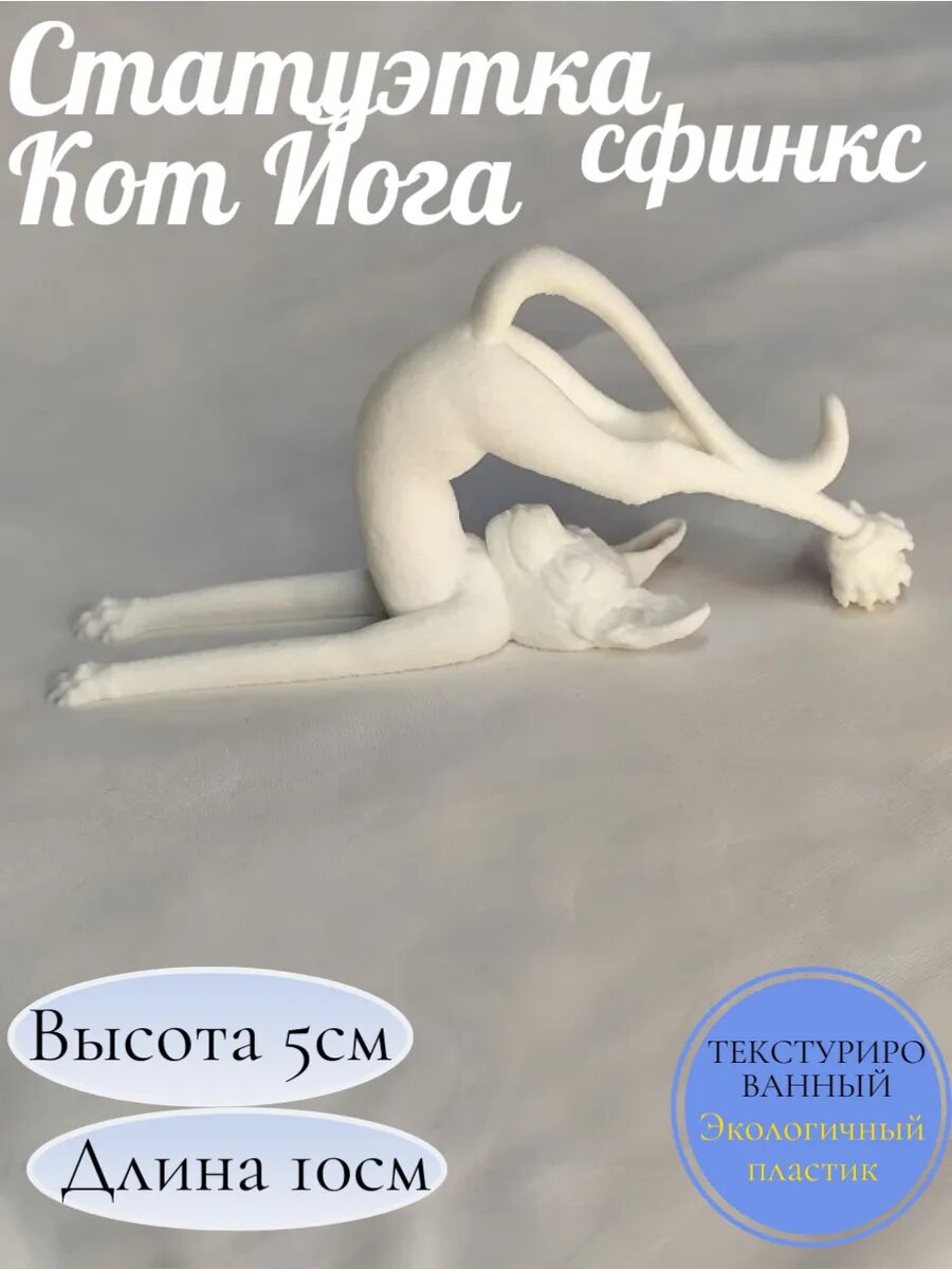 Кот йога "Сфинкс" 3D фигурка 5см текстурированный