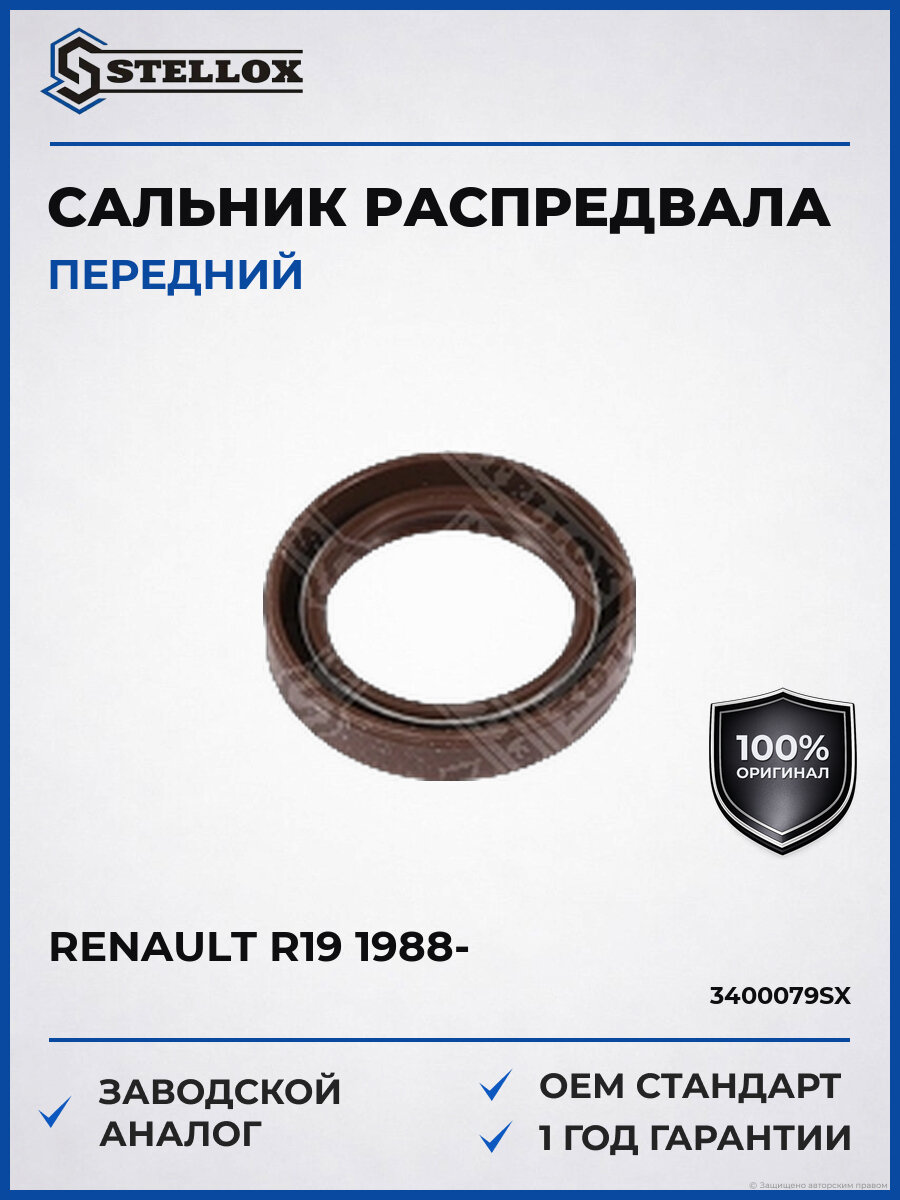 Сальник распредвала передний Stellox 3400079SX Рено Renault с 1988