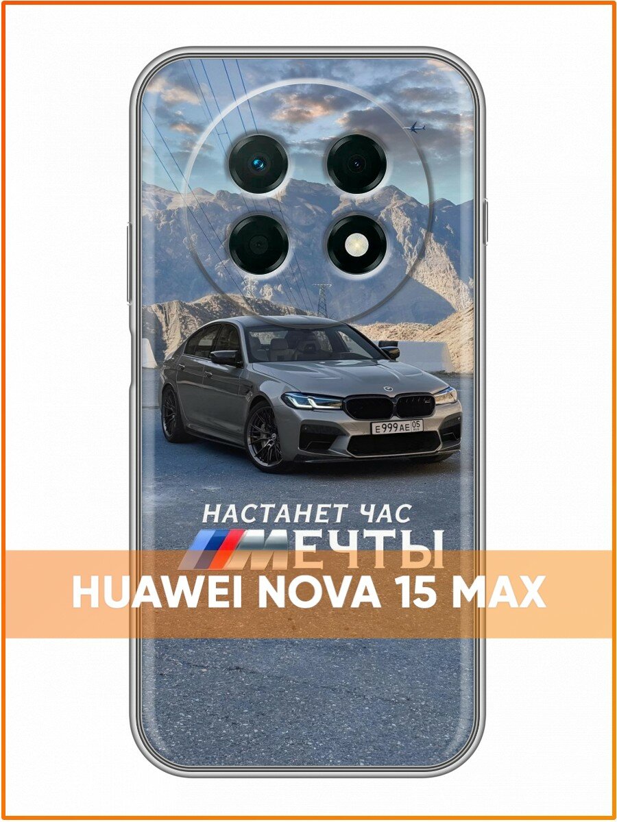 Чехол для Huawei Nova 15 Max с принтом для парней с БМВ М (Хуавей Нова 15 Макс)